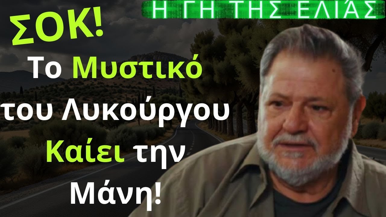 Η Γη της Ελιάς Spoiler: ΣΟΚ! Το Μυστικό του Λυκούργου Καίει την Μάνη! Δ ...
