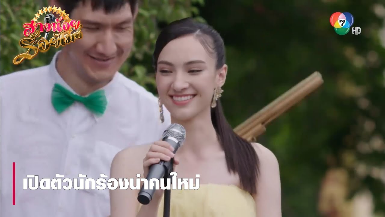 เปิดตัวนักร้องนำคนใหม่ | ตอกย้ำความสนุก สาวน้อยร้อยไมค์ EP.9 | Ch7HD ...