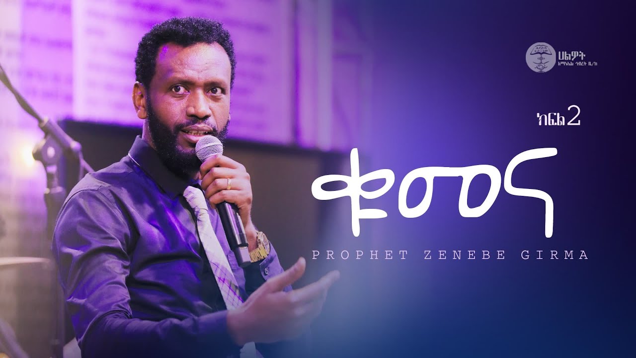 ቁመና ክፍል 2 | አደራ #8 | ነብይ ዘነበ ግርማ | Prophet Zenebe Girma | Halwot ...