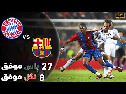 علی کریمی مقابل بارسلونا در دوران اوج رونالدینیو و مسی جوان | Ali Karimi vs Barcelona