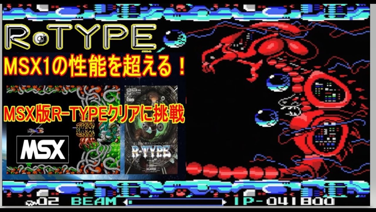 MSX ハードの限界に挑戦【R-TYPE】全ステージ＆ボスを完全再現⁉ - YouTube