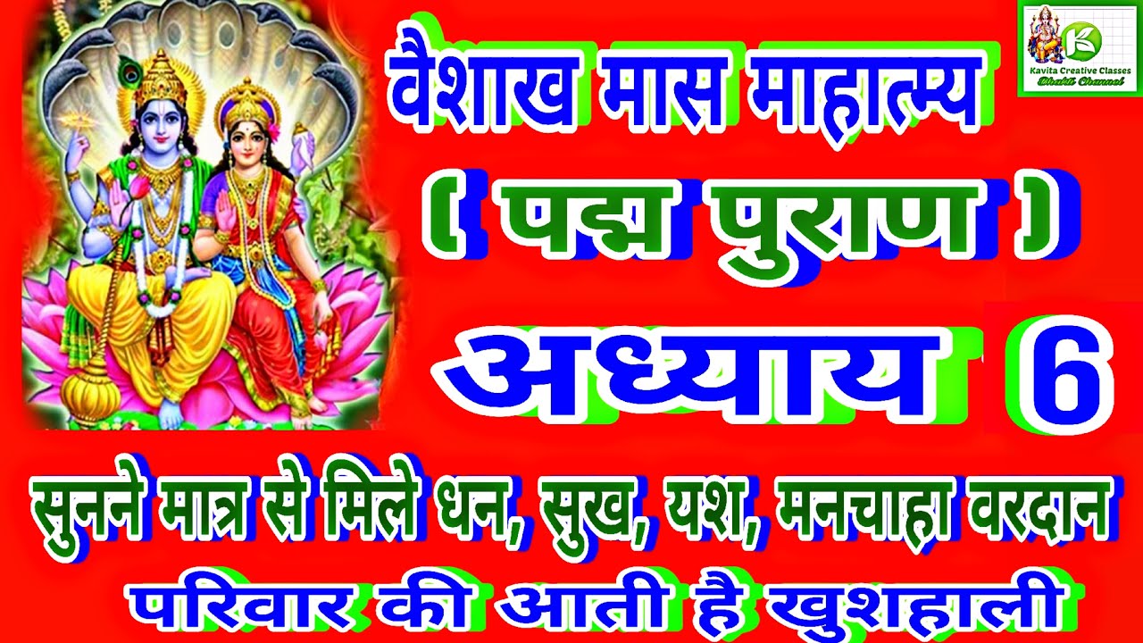Vaishakh Maas ki katha -6 | वैशाख मास का महात्म्य अध्याय -6 (पद्म पुराण ...