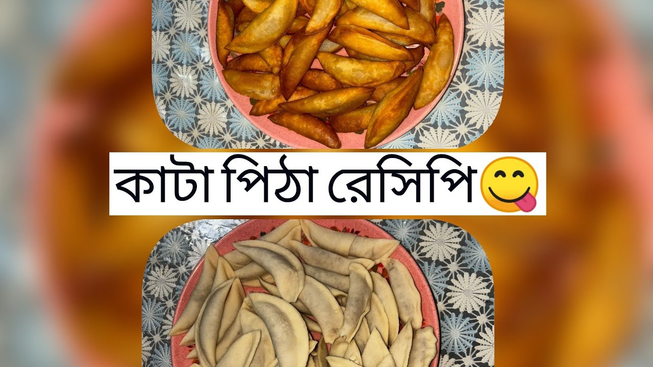 মজাদার কাটা পিঠা রেসিপি। 🥞 Bangali kata pitha recipi at Home | 😋 ...