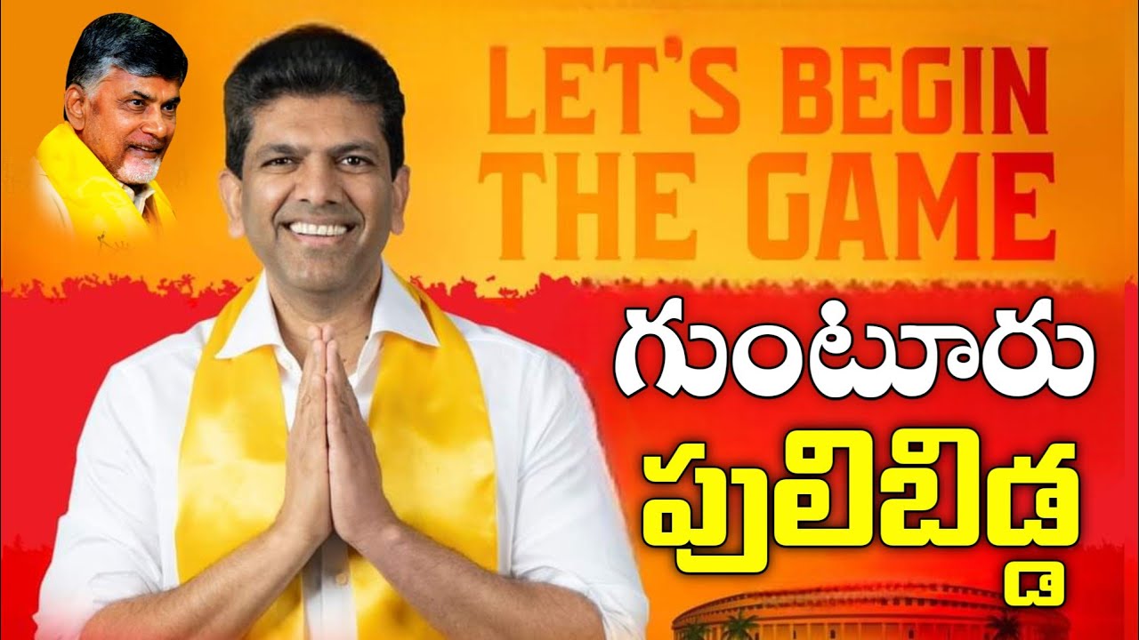 Guntur Puli bidda Song | Pemmasani Chandra Sekhar New Song | TDP JSP ...