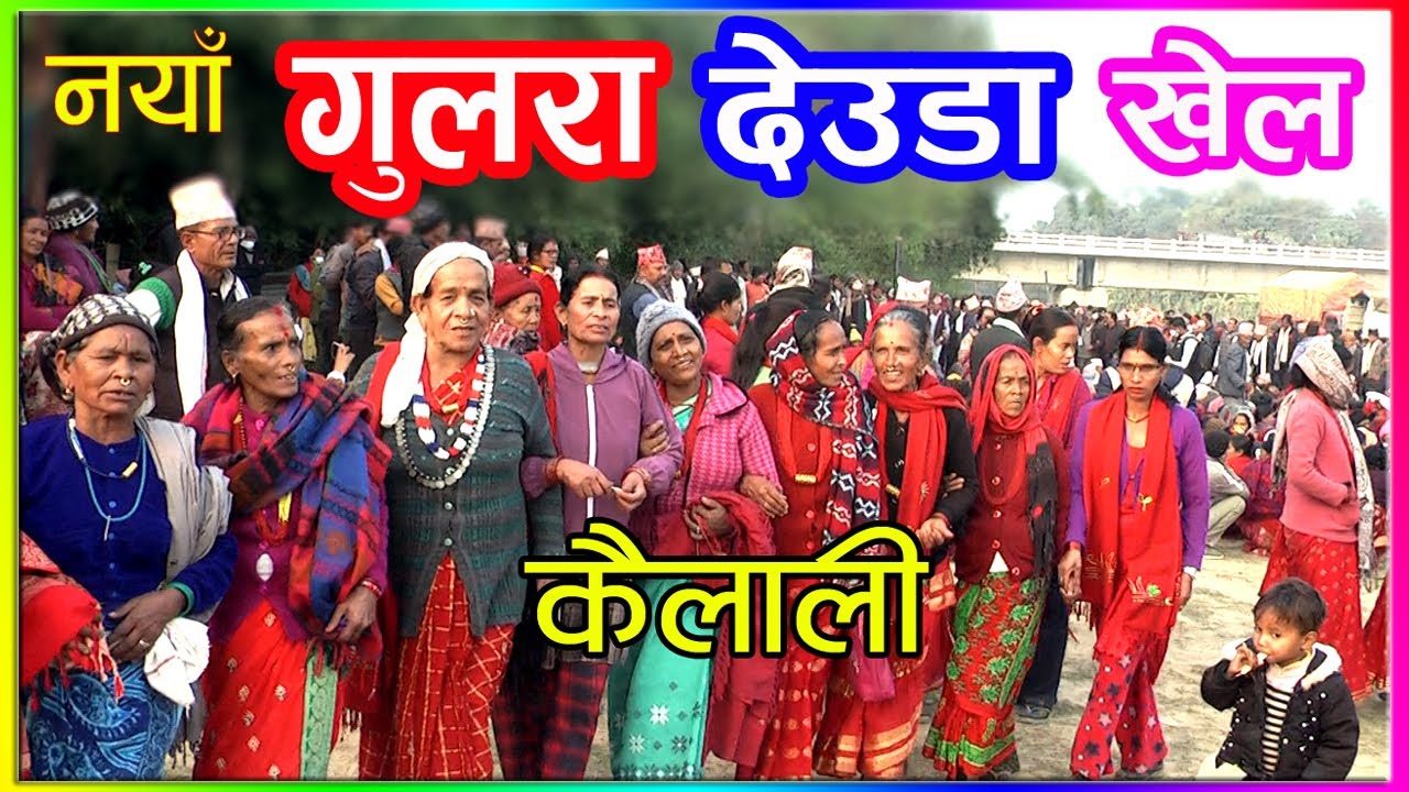 गुलारा देउडा ll Gulara deuda khel ll Gulaura deuda khel ll Gapka deuda ...