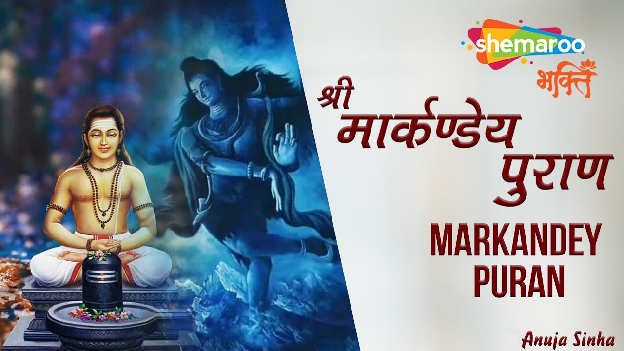 Markandeya Purana with Lyrics | मार्कण्डेय पुराण मंत्र | इच्छित ...