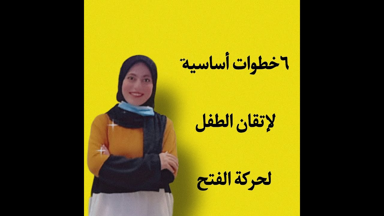 شرح حركه الفتح للاطفال بالقصه والتدريبات |نور البيان #التأسيس _خطوه ...