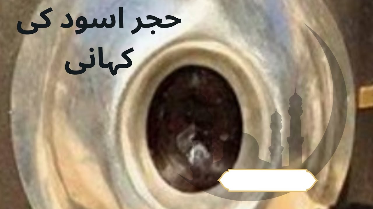 Complete History of Hajar-e-Aswad || Holy Black Stone of Kaaba|| Hajar ...