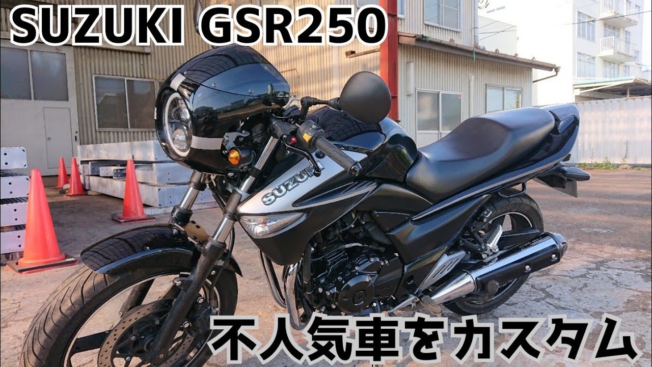 不人気バイク「GSR250」をカスタム - YouTube