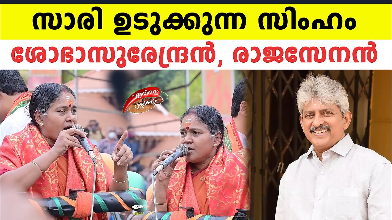 സാരി ഉടുക്കുന്ന സിംഹം ശോഭാസുരേന്ദ്രൻ, രാജസേനൻ | Filmmaker Rajasenan ...