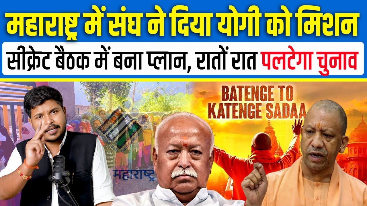 Maharashtra Election में Yogi पलटेंगे चुनाव, RSS और Modi का नया फार्मूला | Akhilesh Yadav - YouTube