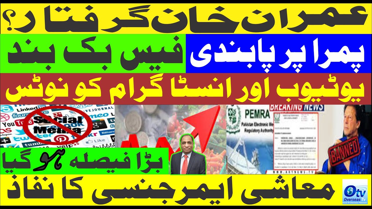 Imran Khan arrested ? Ban on Pamra | Notice to YouTube Facebook ...