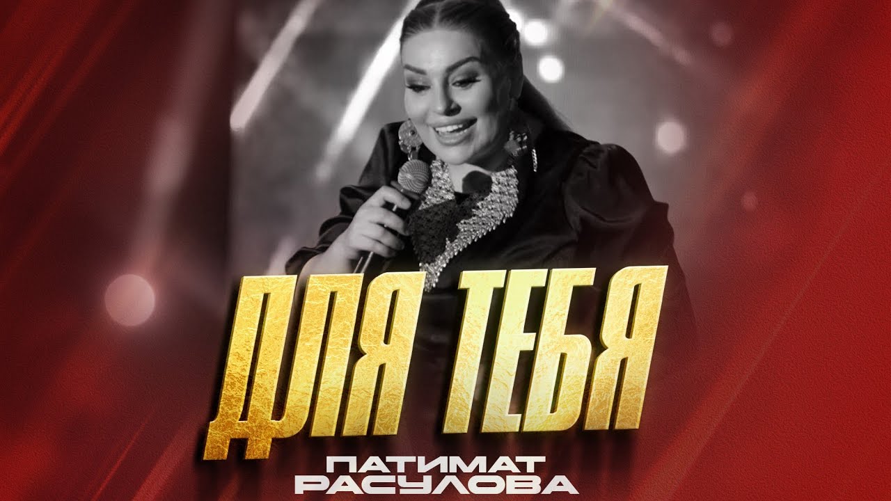 Патимат Расулова - Для тебя (ПРЕМЬЕРА 2023) Patimat Rasulova - For You ...