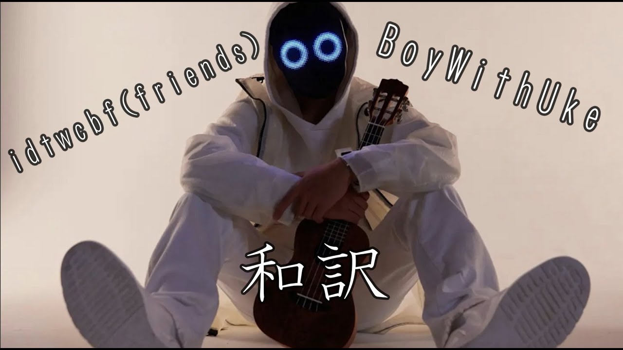 【和訳】BoyWithUke - idtwcbf(friends) - YouTube Music