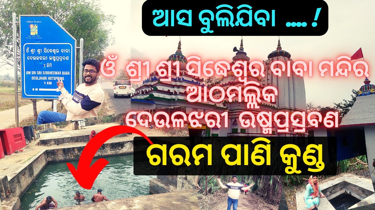 Deulajhari Athmallik | Deulajhari Hot Spring | Siddheswara Baba Temple ...