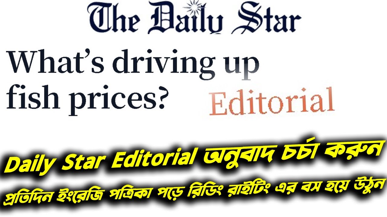 মাছের মূল্যবৃদ্ধি সংক্রান্ত Daily Star Editorial অনুবাদ চর্চা করুন ...