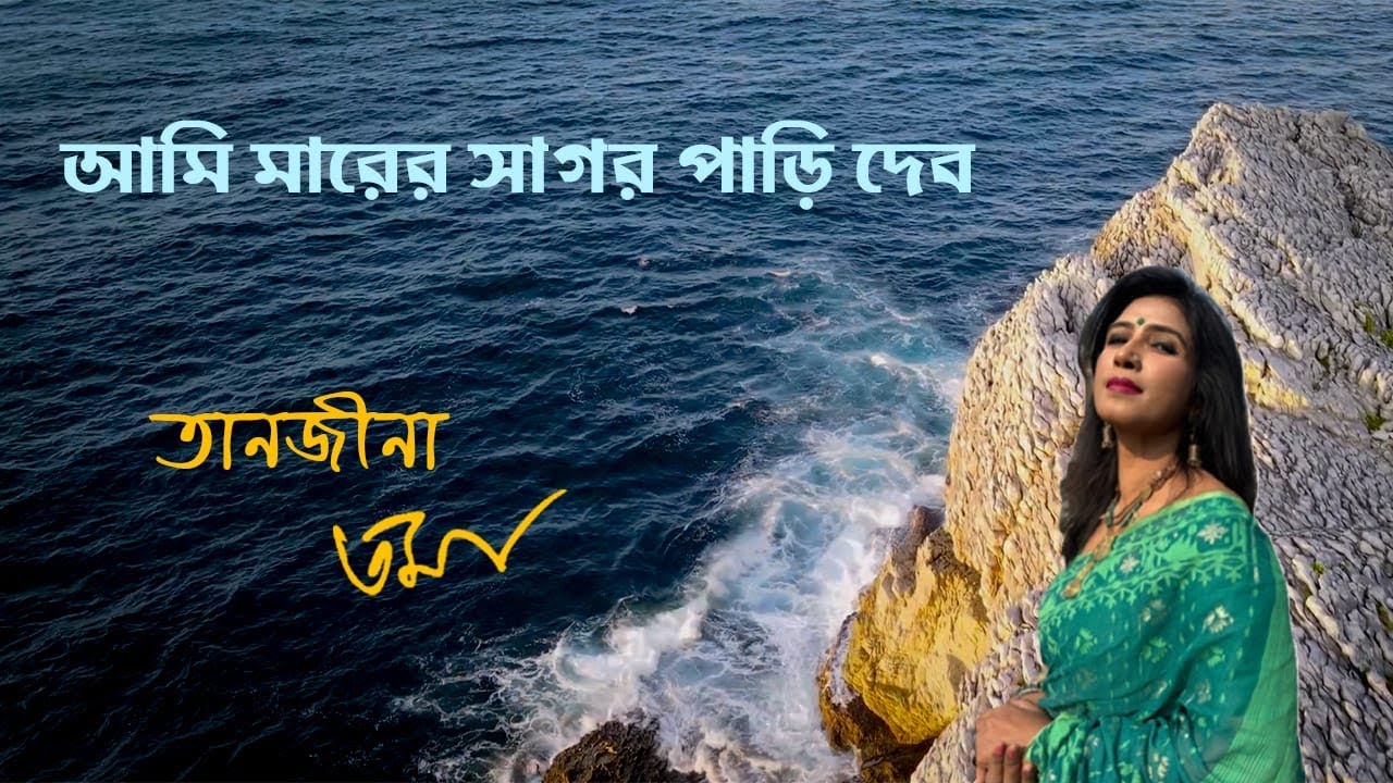 Ami Marer Sagor Pari Debo | আমি মারের সাগর পাড়ি দেব | Rabindra Sangeet ...