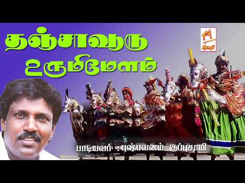 புஷ்பவனம் குப்புசாமி பாடிய நாட்டுப்புற பாடல் தஞ்சாவூரு உருமி மேளம் | Thanjavuru Urumi Melam