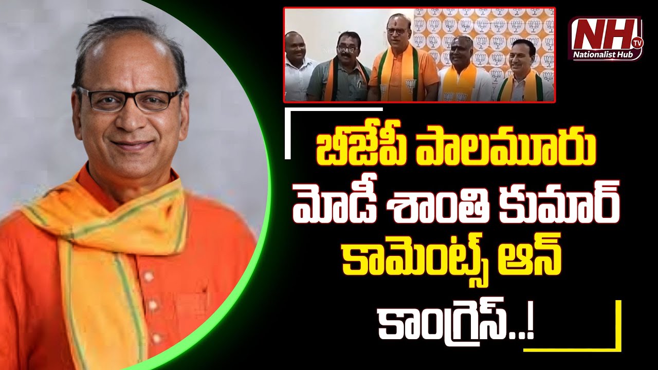 BJP Palamuru Modi Shanthi Kumar Comments On Congress | BJP vs CONGRESS ...
