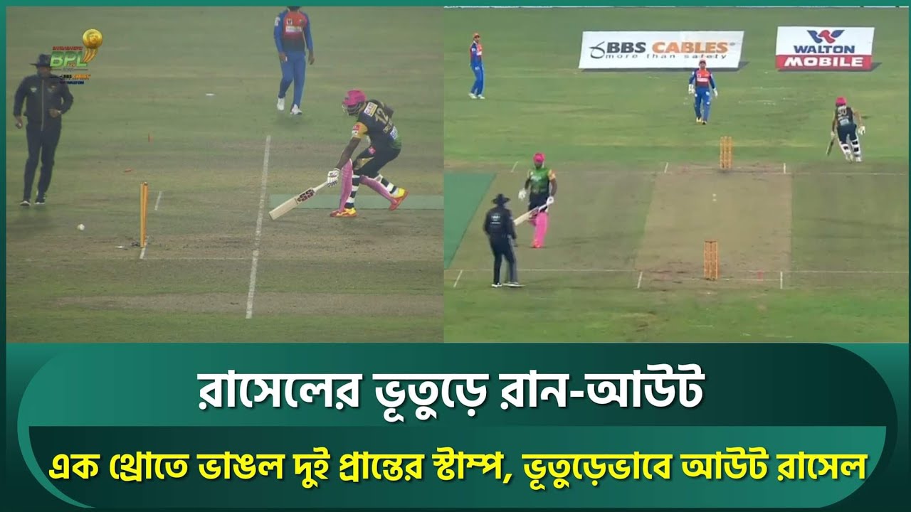 কিভাবে বিপিএলে ভুতুড়ে আউট আন্দ্রে রাসেল/ কোনো ব্যাখা আছে কি? Andre ...