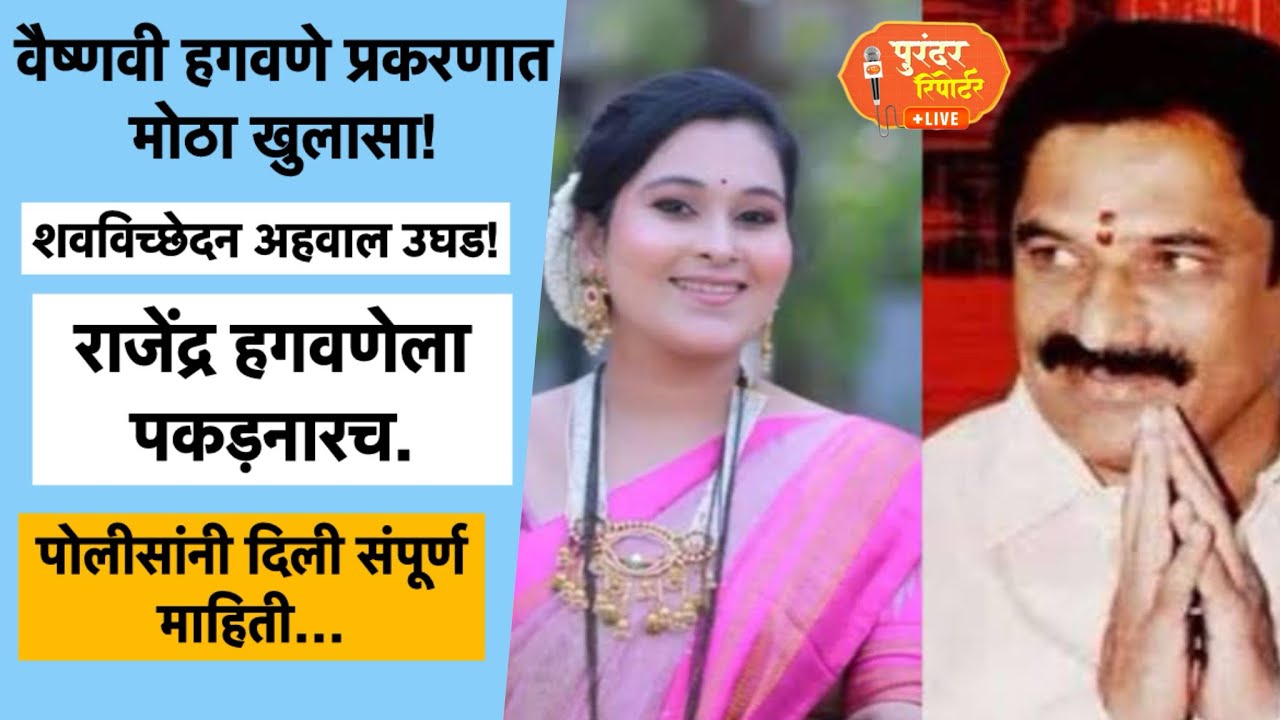 Vaishnavi hagavane | प्रकरणात मोठा खुलासा,शवविच्छेदन अहवाल उघड ...