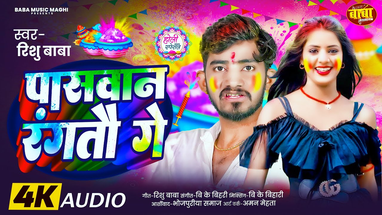 पासवान रंगतौ गे | #Rishu Baba | Paswan Rangtau Ge | Bhojpuri Paswan ...