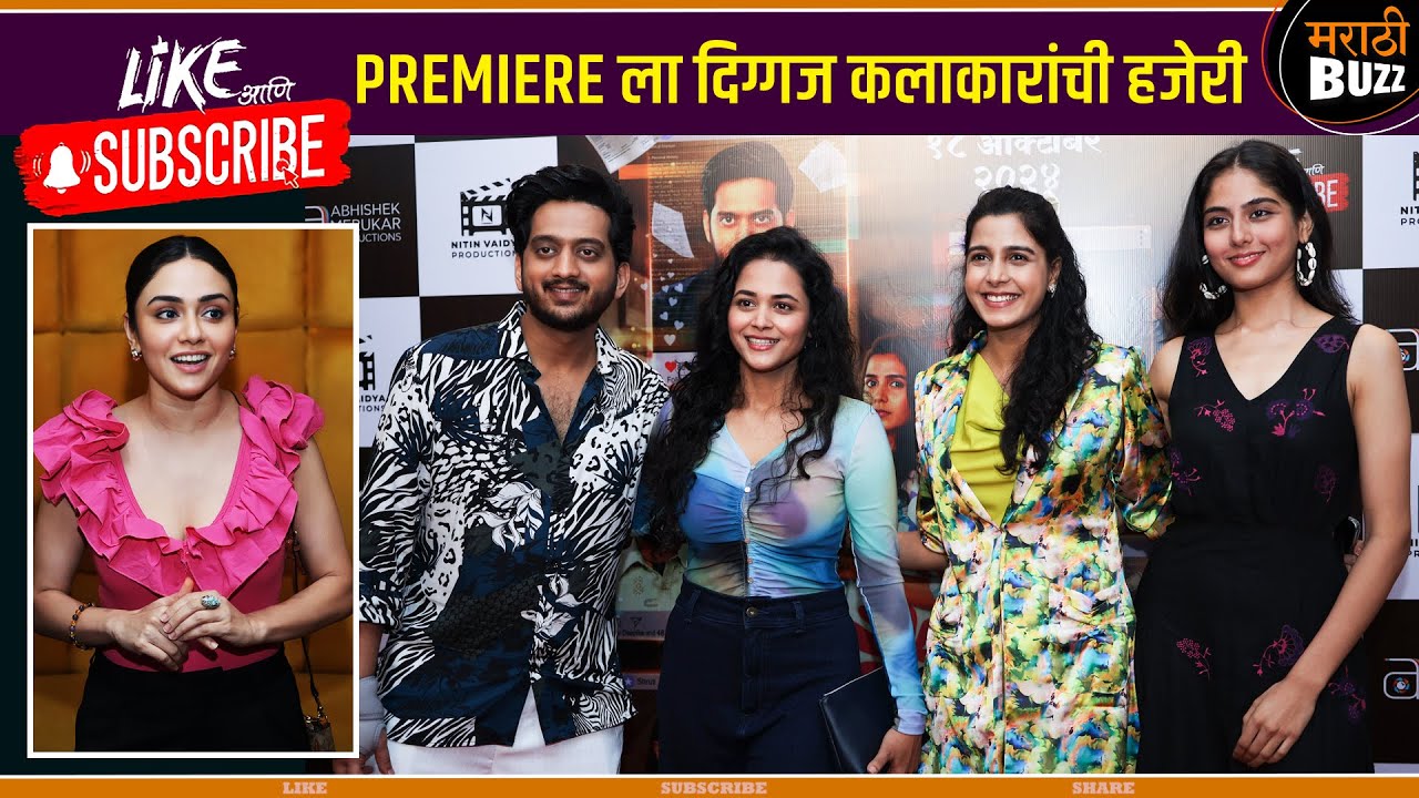 Like आणि Subscribe Movie Premiere | Amruta Khanvilkar, Amey Wagh, Jui ...