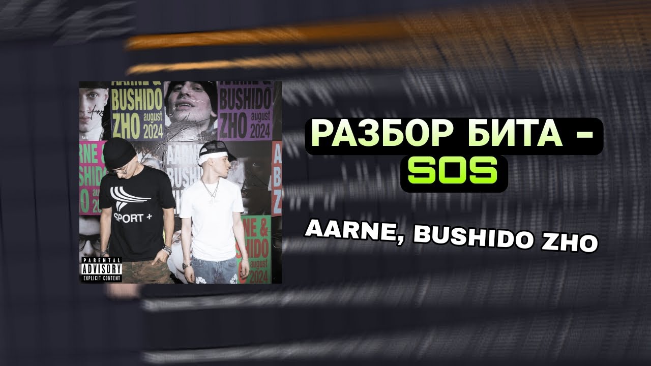 КАК СДЕЛАТЬ БИТ BUSHIDO ZHO, AARNE - SOS В FL STUDIO 21 ЗА 1 МИНУТУ ...