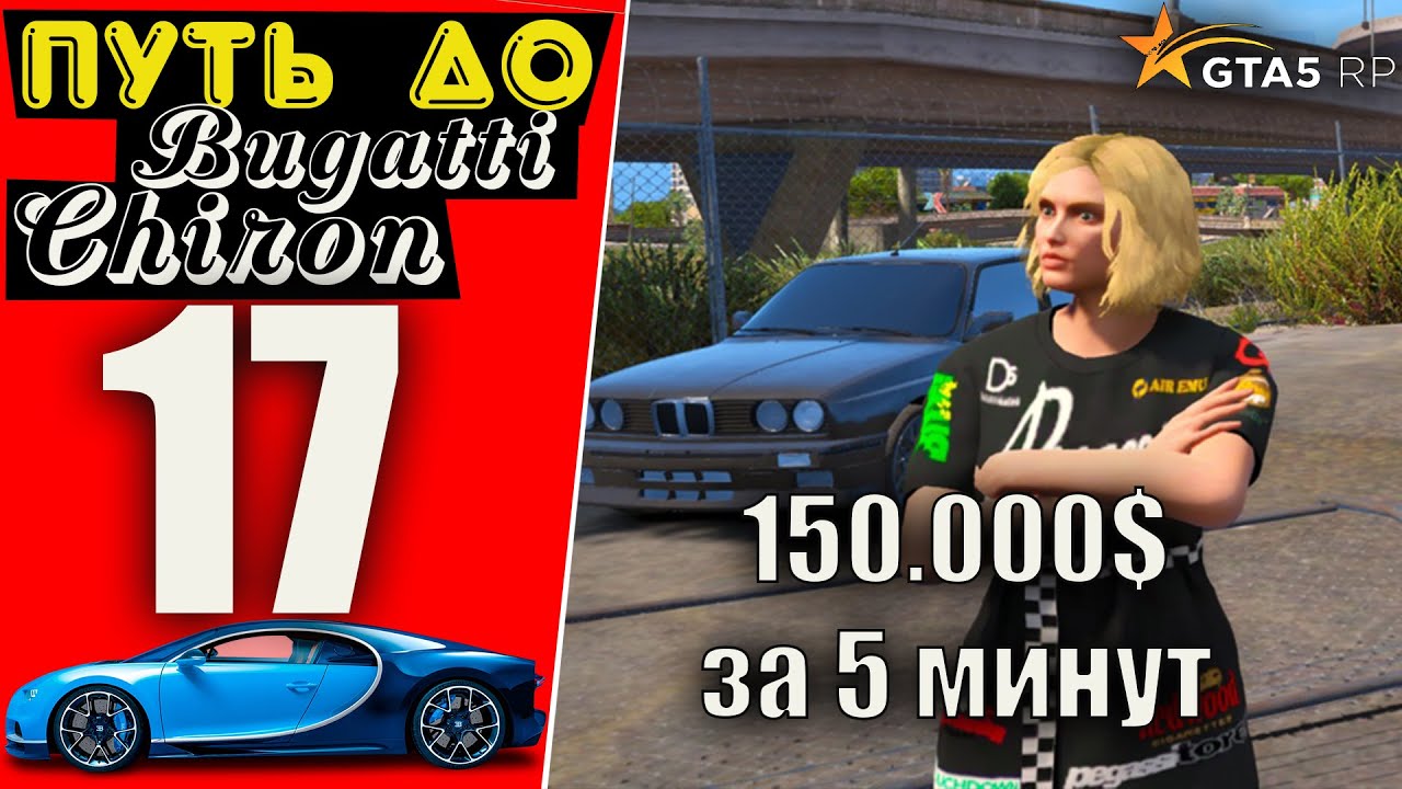 МНЕ ПОВЕЗЛО СЕГОДНЯ ! ПУТЬ ДО Bugatti Chiron #17 Murrieta GTA 5 RP ...