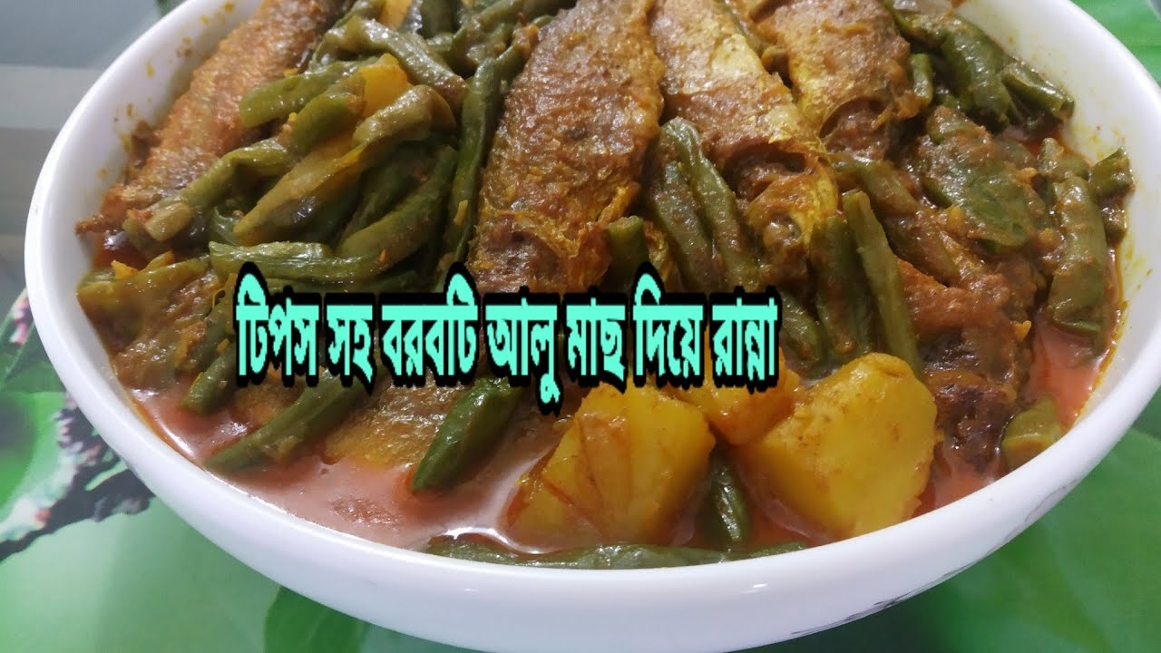 আলু বরবটি এবং মাছ দিয়ে রান্না করলাম/ Tasty and Easy Borboti Curry ...