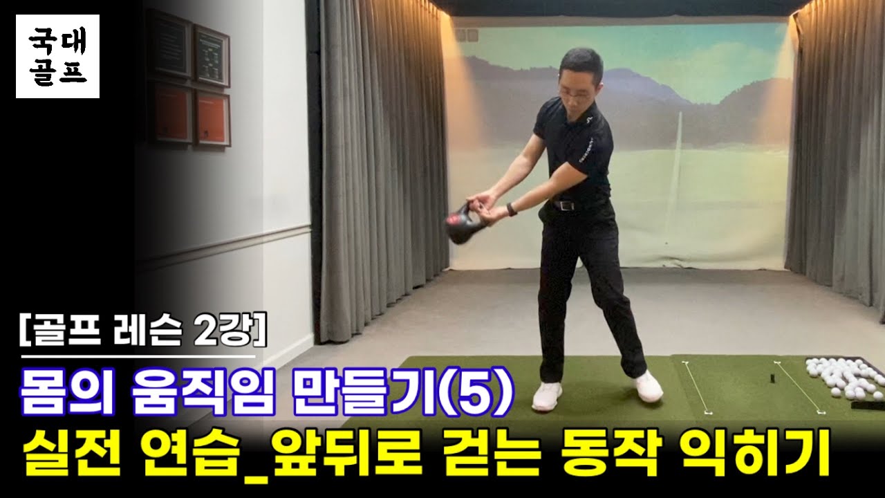 골프 레슨 2강 몸의 움직임 만들기5 실전 연습케틀벨 스윙앞뒤로 걷는 동작 익히기 Youtube