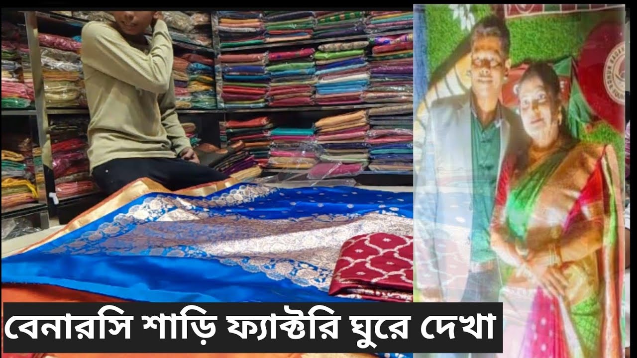 বেনারসি শাড়ি ফ্যাক্টরি ঘুরে দেখা।। Benarasi Sharee Factory - YouTube