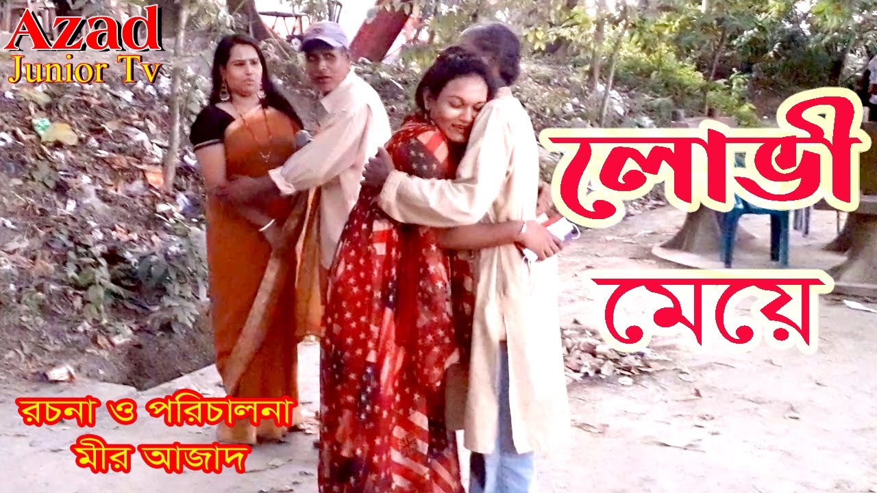 Lovi Meye | লোভী মেয়ে | Nadia | Bangali Shortfilm | Nadia Natok ...