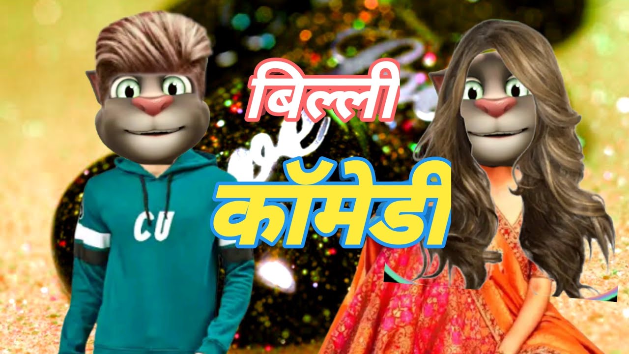 बिल्ली कॉमेडी billi ka comedy video Billi funny comedy Billi cartoon ...