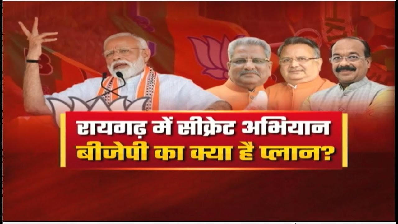 Raigarh में सीक्रेट अभियान ..BJP का क्या है प्लान CG BJP Mission 2023 ...