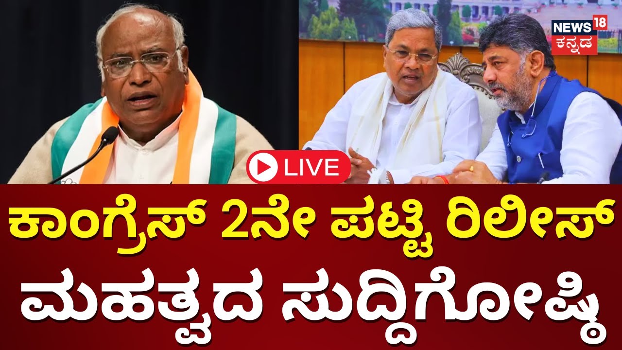 LIVE: Karnataka Congress MP List Candidate 2024 | Mallikarjun Kharge ...