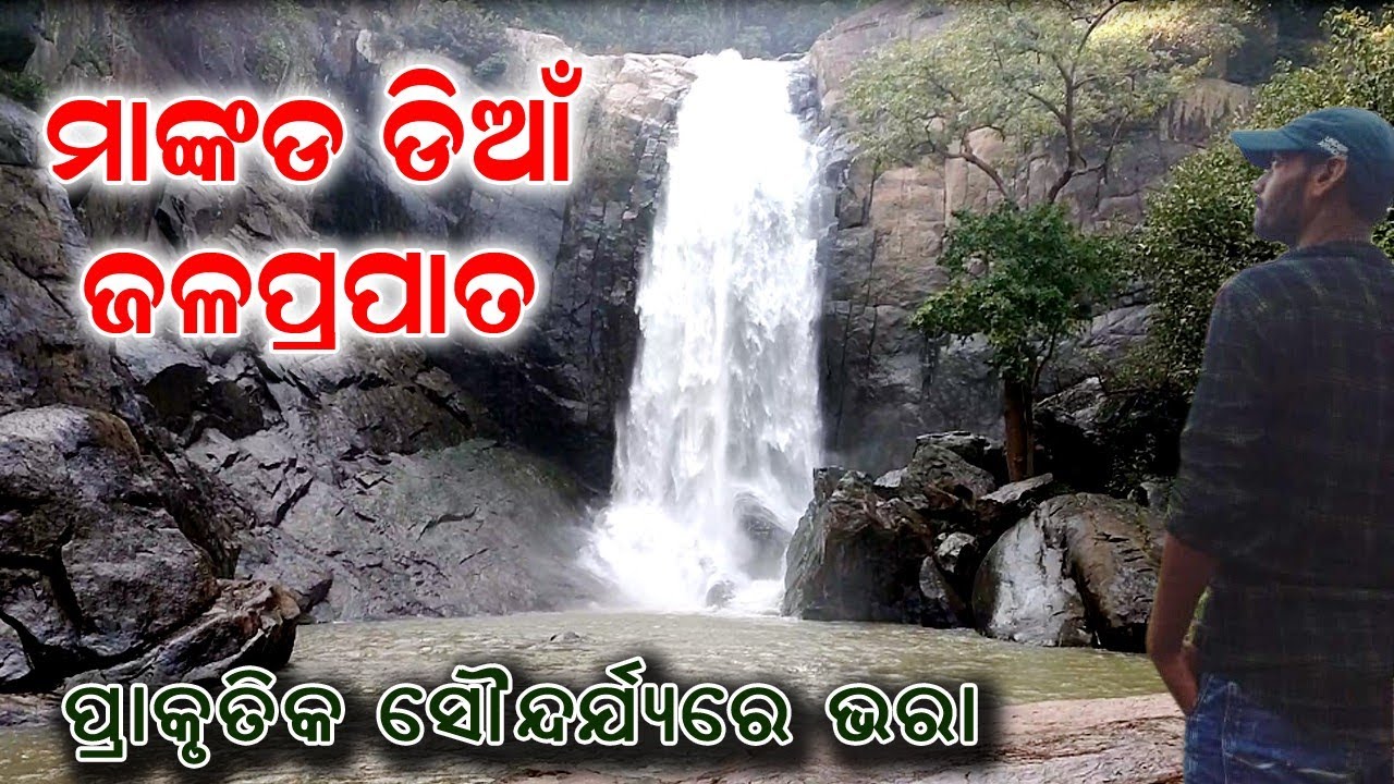 ମାଙ୍କଡ଼ ଡ଼ିଆଁ ଜଳପ୍ରପାତ/ Mankada dian Waterfall / Best Tourist Place of ...