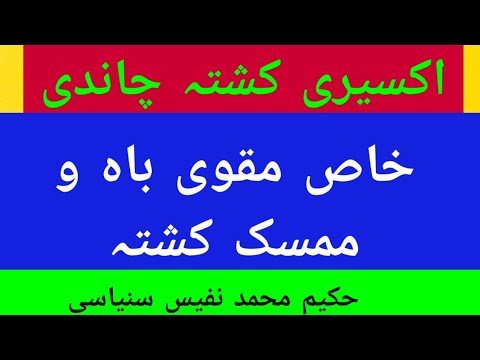 AKSEERI KUSHTA CHANDI MUMSIK & MUQAWI BAH, BY HK M NAFEES SANYASI FROM ...
