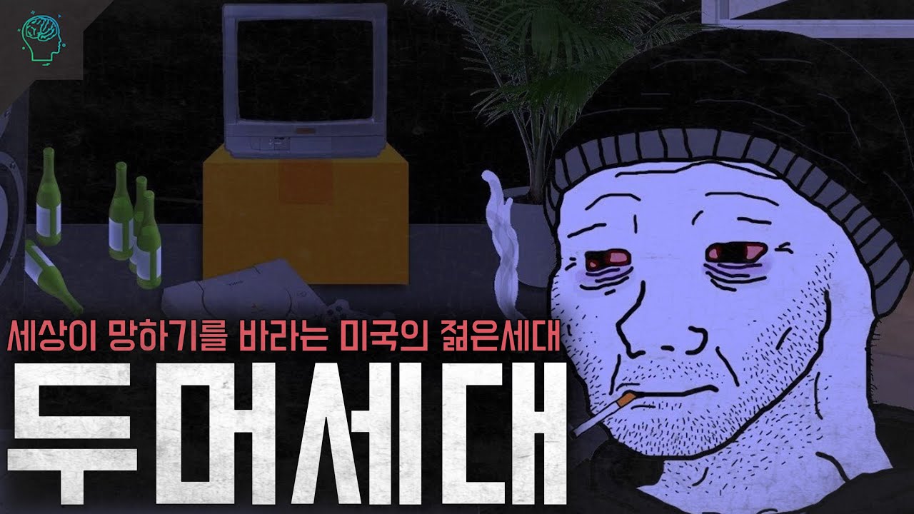 인간관계 결혼 연애 모든걸 포기하고 세상이 망하기를 바라는 미국의 젊은층 두머(Doomer) - YouTube