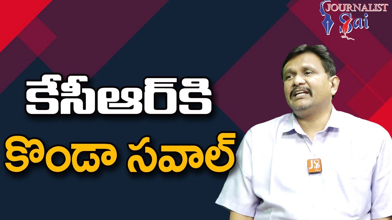 KCR Face It By Own | కేసీఆర్ కి కొండా సవాల్ - YouTube