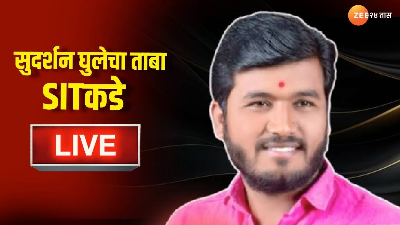 Sudarshan Ghule Case LIVE | सुदर्शन घुलेचा ताबा आता SITकडे | Santosh ...