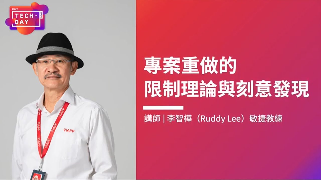 91APP TechDay 2020: 專案重做的限制理論與刻意發現 (Ruddy 老師) - YouTube