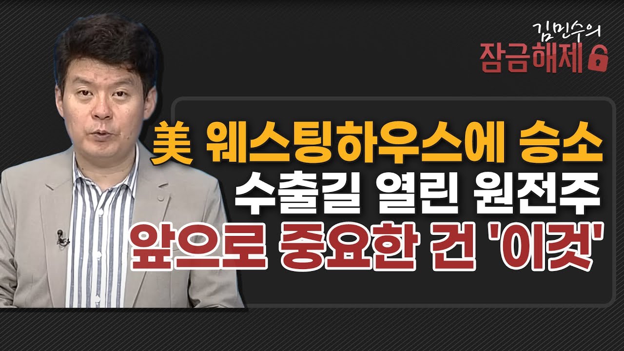 김민수의 잠금해제 美 웨스팅하우스에 승소 수출길 열린 원전주 앞으로 중요한 건 이것 머니투데이방송 증시 증권