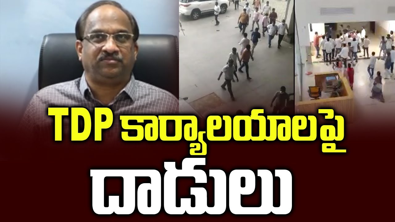 TDP కార్యాలయాలపై దాడులు || Attacks On TDP Offices || - YouTube