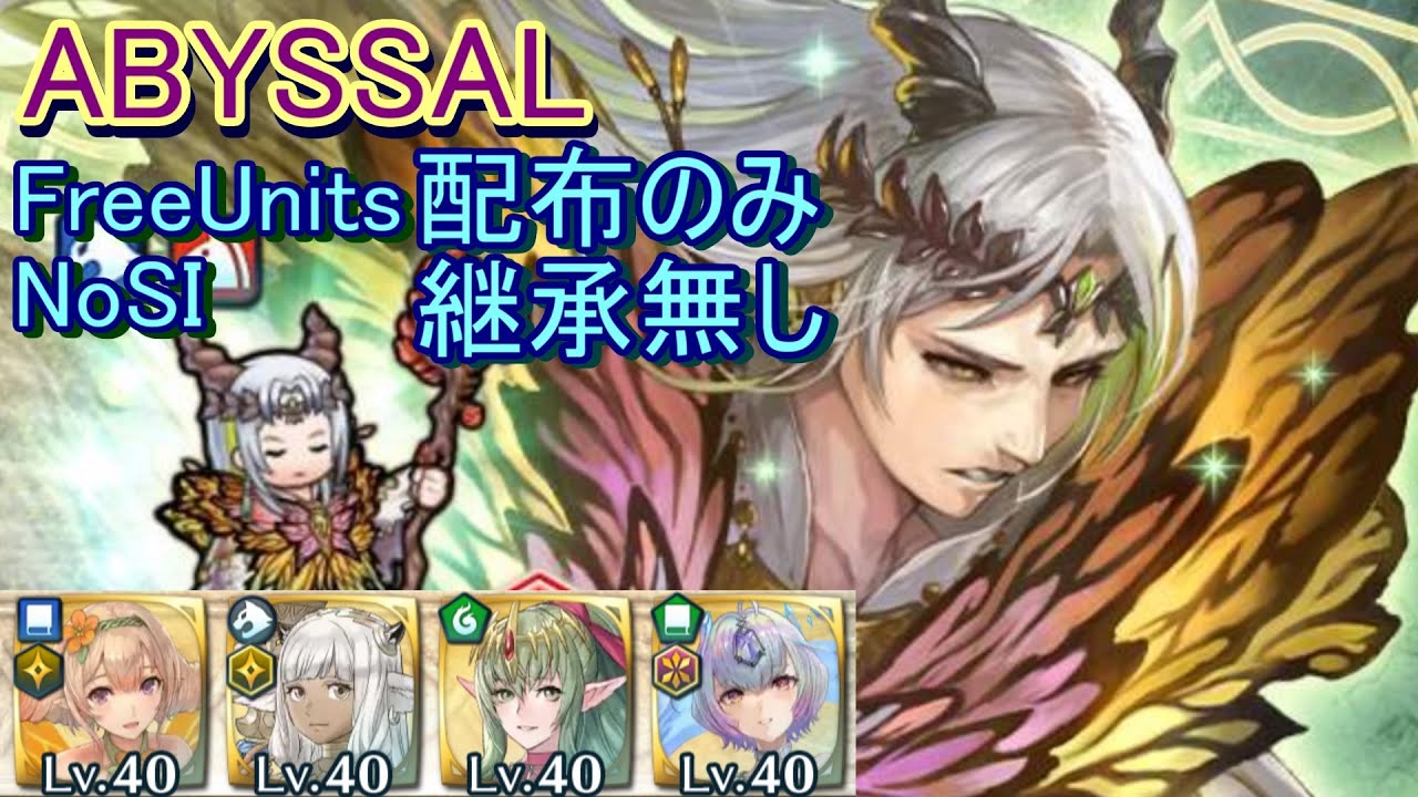 【FEH】神階英雄戦 フロージ ABYSSAL 配布のみ 継承無し【ファイアーエムブレムヒーローズ】FireEmblemHeroes ...