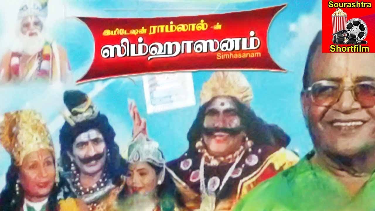 Simhasanam Full Movie | சிம்ஹாசனம் சௌராஷ்ட்ரா மொழி திரைப்படம் ...