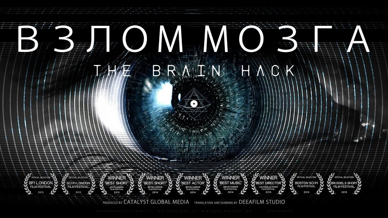 Короткометражка «Взлом мозга» | The Brain Hack - YouTube