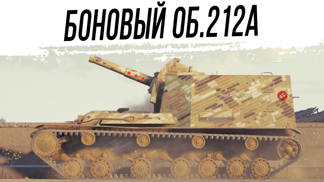 Объект 212А в боновом оборудовании - YouTube