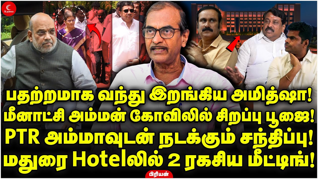 பதற்றமாக இறங்கிய Amit Shah! PTR அம்மாவுடன் சந்திப்பு! Madurai Hotelலில் ...