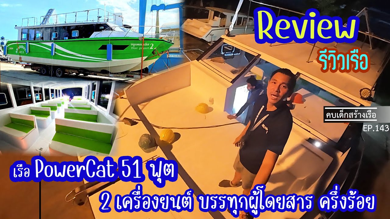 รีวิวเรือ Power Cat 51 ฟุต 2 เครื่องยนต์ ที่บรรทุกผู้โดยสารครึ่งร้อย EP ...